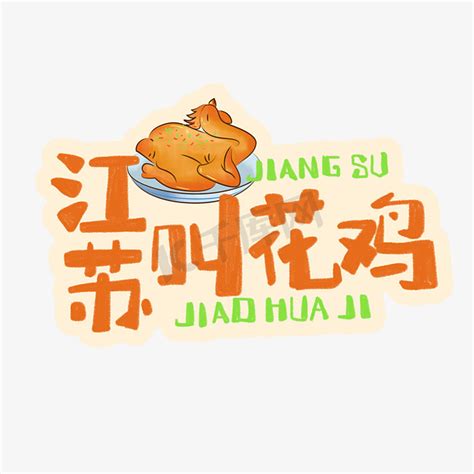 鸡美食卡通ps艺术字体 鸡美食卡通ps字体设计效果 千库网