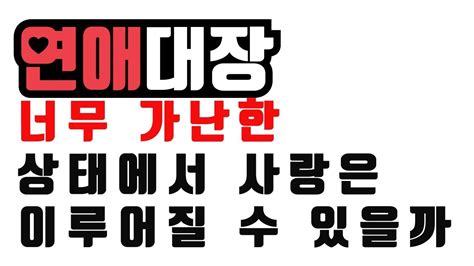 너무 가난한 상태에서 사랑은 이루어질 수 있을까다 남자가 여자를 여자가 남자를 연애심리남자심리여자심리연애상담부부상담유머개콘개그콘서트 Youtube