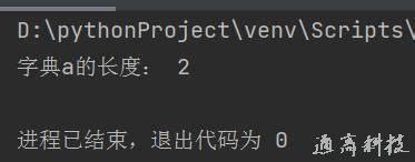 python中len 计算字符串长度 python中len 计算字典长度 通高科技