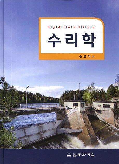 수리학 손광익 교보문고
