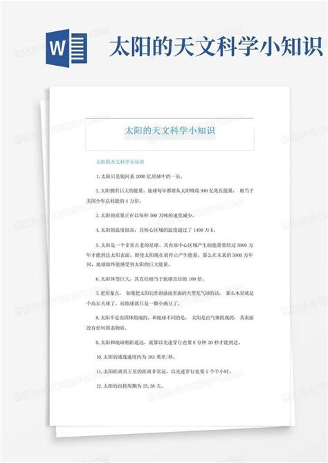 太阳的天文科学小知识word模板下载 编号qgewyrko 熊猫办公