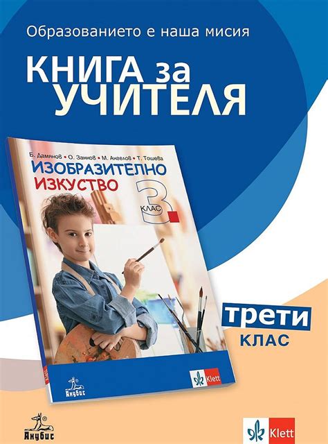 Книга за учителя по изобразително изкуство за 3 клас Учебна програма 2023 2024 Анубис Ozone Bg