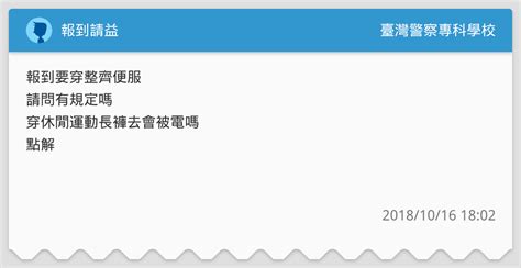 報到請益 臺灣警察專科學校板 Dcard