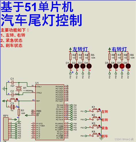 【proteus仿真】【51单片机】汽车尾灯控制设计单片机汽车左右转向灯程序 Csdn博客