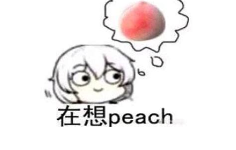 你在想桃子是什么意思？趣文新解说极趣网