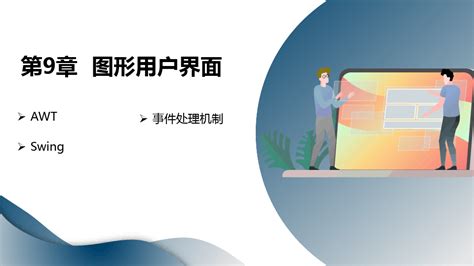 Java程序设计基础与实战 第9章 图形用户界面word文档在线阅读与下载无忧文档