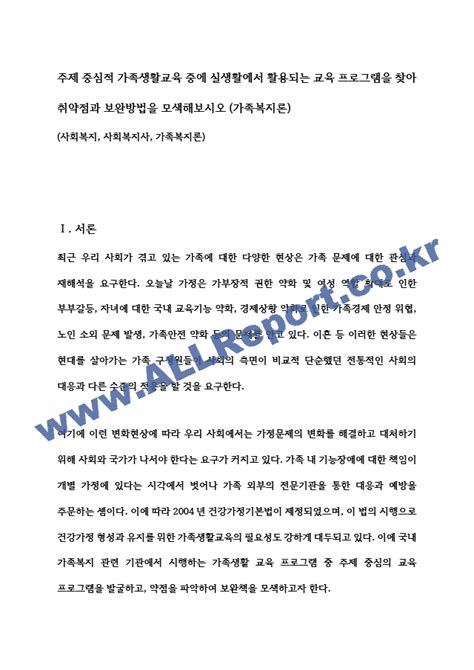 주제 중심적 가족생활교육 중에 실생활에서 활용되는 교육 프로그램을 찾아 취약점과 보완방법을 모색해보시오 가족복지론기타방송통신