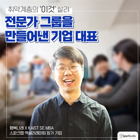 Sparklabs 스파크랩 행복나래 X Kaist Se Mba 스파크랩 액셀러레이팅 참가사