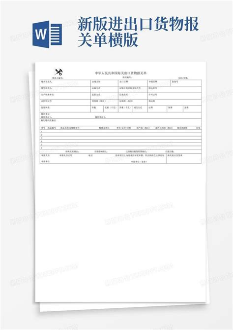 新版进出口货物报关单横版word模板下载编号qmkdwepw熊猫办公