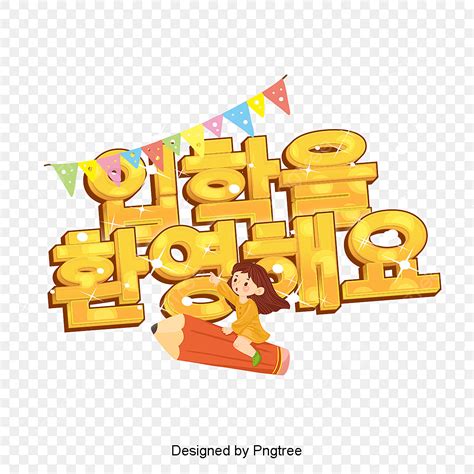 입학을 환영합니다 큐트 카툰 일러스트 한국 캘리그래피 소재 캘리그래피 한국 Png 일러스트 및 Psd 이미지 무료 다운로드