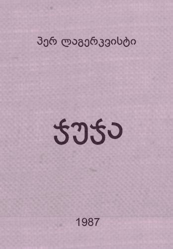 ჯუჯა ციფრული ბიბლიოთეკა