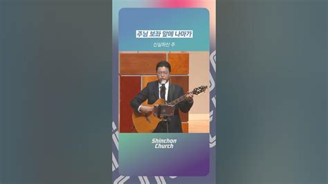 🎶주님 보좌 앞에 나아가 신촌워십 Youtube