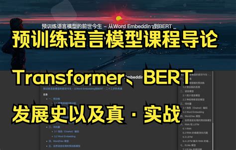 Transformer和bert看不懂来这里，告诉你他们的前世今生，必能懂 水论文的程序猿 水论文的程序猿 哔哩哔哩视频