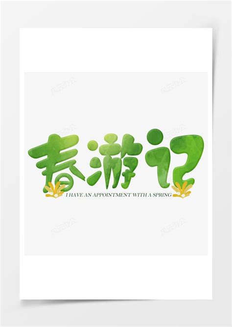 西游记打鼾声PNG图片 西游记打鼾声PNG素材免费下载 风云办公
