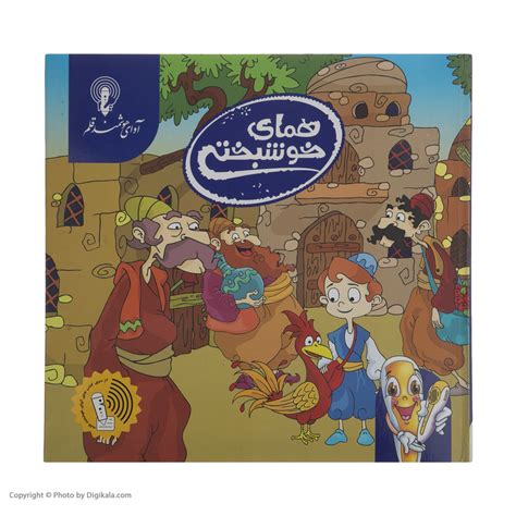 قیمت و خرید کتاب داستان کودک انتشارات آوای هوشمند همراه با قلم قصه گو