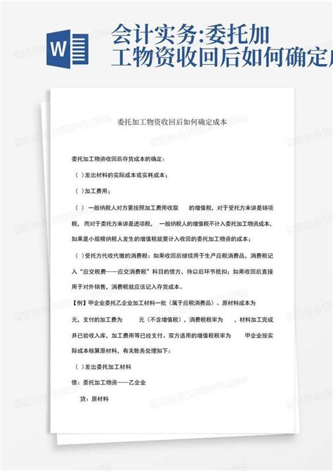 会计实务 委托加工物资收回后如何确定成本Word模板下载 编号lwadrkrd 熊猫办公