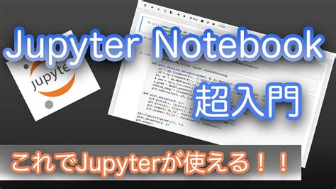 これでわかる！！jupyter Notebook超入門 Youtube
