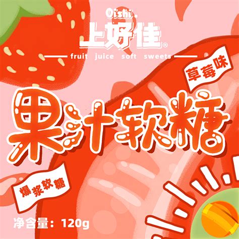 结课作业~上好佳爆浆软糖包装封面设计
