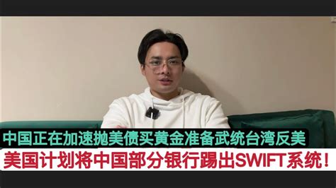 重大事件！美国准备将中国部分金融机构银行踢出swift系统！以制裁中俄贸易，中国发表罕见狠话回击美国 中国俄罗斯经贸关系不容侵犯！美情报官员对华战略讹诈，称中美战争美国升级！北京正在加速抛美债