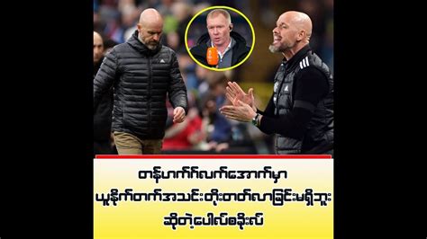 တန်ဟက်ဂ်လက်အောက်မှာ ယူန်ုက်တက်အသင်းကတိုးတတ်လာခြင်းမရှိဘူးဆိုတဲ့ ပေါလ်စခိုးလ် Youtube