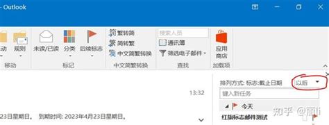 如何在outlook的邮件列表中显示有后续（红旗）标志的邮件 知乎