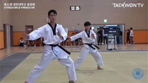 제21회 경민대학교 총장배 전국태권도대회 겸 국제태권도대회 4일차 자유품새 복식전 고등부 결선 230826 Youtube