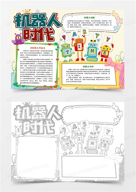机器人时代手抄报Word模板下载 熊猫办公