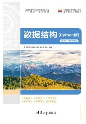数据结构Python版第 版微课视频版吕云翔课后习题答案解析