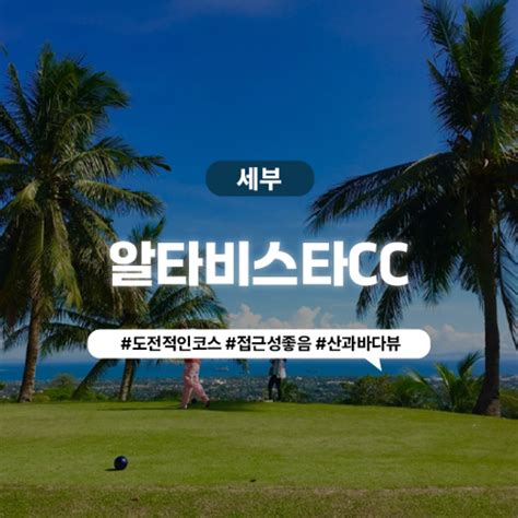 하나투어 필리핀 세부 골프 예약 알타비스타 Cc 골프장 세부 골프장 예약