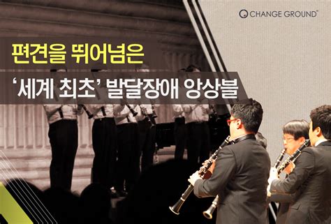 한국사회적기업진흥원 사회적기업10주년 사회적기업 응원하기 드림위드앙상블 장애라는 편견을