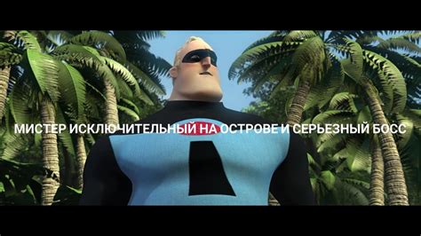 Суперсемейка прохождение игры часть 3 Мистер Исключительный на острове и серьезный босс Youtube