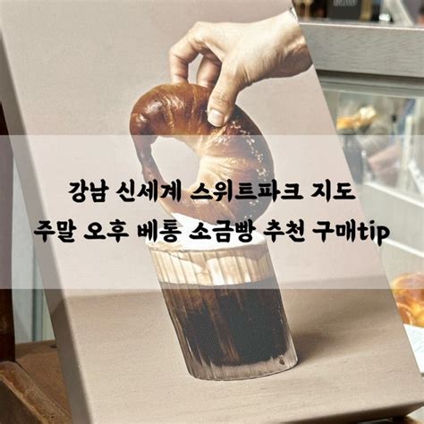 신세계 스위트파크 지도 주말 오후 베통 소금빵 추천 구매 Tip 네이버 블로그