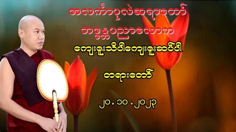 ေက်းဇူးသိပါ ေက်းဇူးဆပ္ပါ တရားေတာ္ အလကၤာပုလဲဆရာေတာ္ ဘဒၵႏၲပညာေလာက ၂၀ ၁၀ ၂၀၂၃ Youtube
