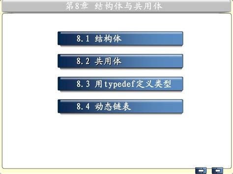 第8章结构体与共用体word文档在线阅读与下载无忧文档