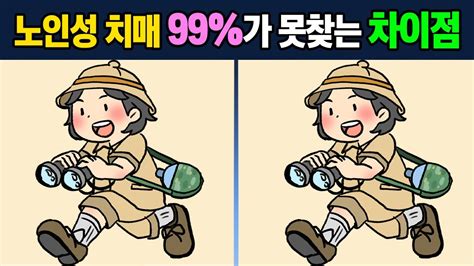 【틀린그림찾기🐣】 노인성 치매는 하나도 못찾습니다🔎 두뇌운동으로 기억력과 집중력을 향상시켜요 【치매예방두뇌운동】 Youtube