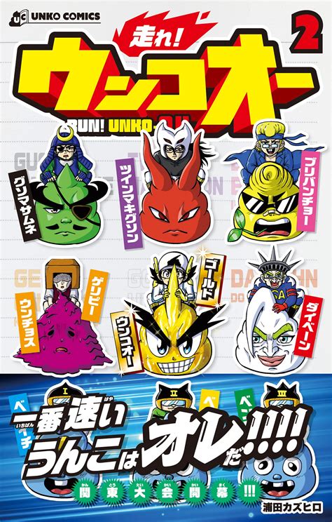 走れ ウンコオー2 Run Unko Oh Unko Comics 浦田カズヒロ 本 通販 Amazon