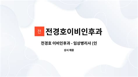 전경호이비인후과 전경호 이비인후과 임상병리사 인원충원 더팀스