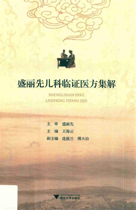 盛丽先儿科临证医方集解PDF电子书下载 新叶医学网