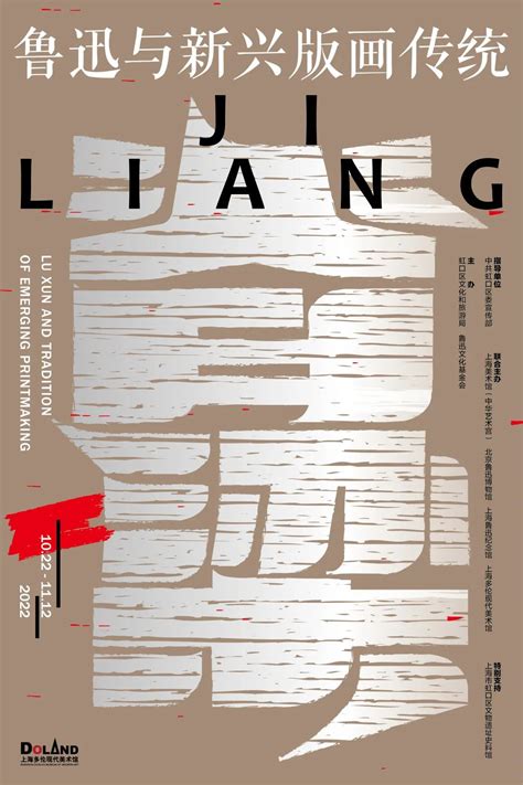 脊梁鲁迅与新兴版画传统 每日环球展览 iMuseum