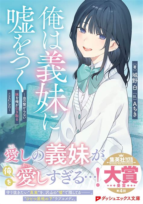 俺は義妹に嘘をつく ～血の繋がらない妹を俺が引き取ることにした～／城野 白／aちき 集英社 ― Shueisha
