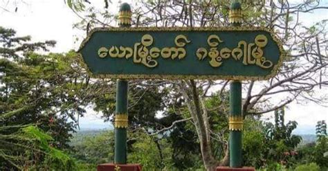 ဂန့်ဂေါတိုက်ပွဲတွင် စစ်ကောင်စီဘက်က ၄ ဦးသေဆုံး၊ ၂ ဦးဒဏ်ရာရ