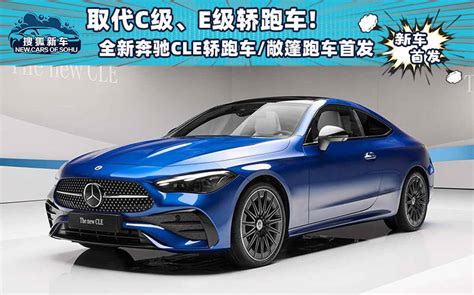 取代c级、e级轿跑车 全新奔驰cle轿跑车敞篷跑车官图发布搜狐汽车搜狐网