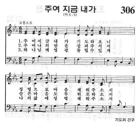 [찬양 악보] 예장어린이찬송가 306장 주여 지금 내가 [어런이찬송가 300곡선 5집] 네이버 블로그