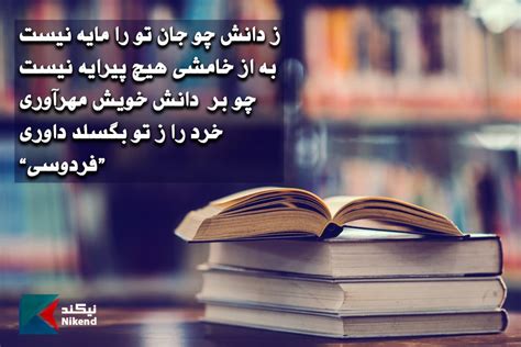 فردوسی ز دانش چو جان ترا مایه نیست به از خامشی هیچ پیرانه نیست