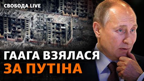 Ордер на арешт від Міжнародного кримінального суду в Гаазі які це матиме наслідки для Путіна