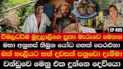 විමලධර්ම මුදලාලිගෙ පුතා මැරුවෙ මෙතන බත් හැලියට හත්දවසක් පනුවො දැම්මා වන්ඩුවෙ මෙනුව දුන්නෙ