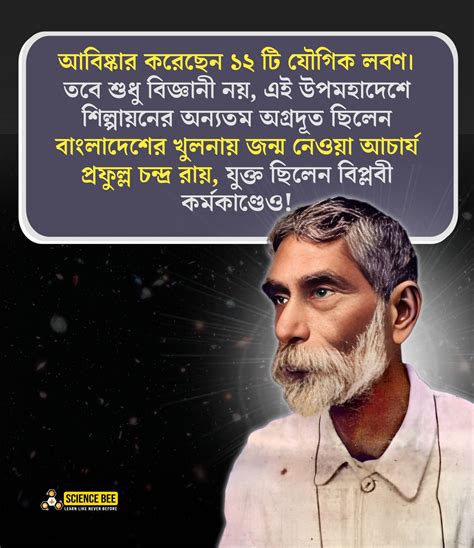 Science Bee আচার্য প্রফুল্ল চন্দ্র রায ছিলেন উপমহাদেশের