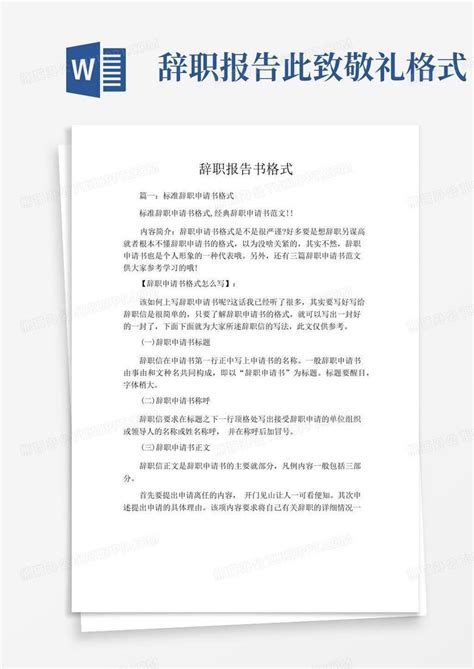 辞职报告书格式Word模板下载 编号lbamwgko 熊猫办公