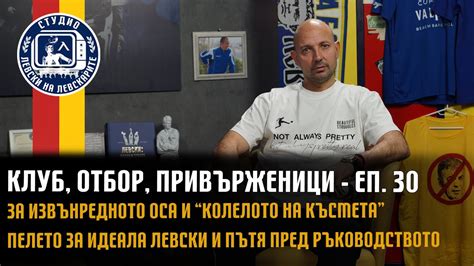 Клуб Отбор Привърженици еп 30 За извънредното ОСА и Пелето за