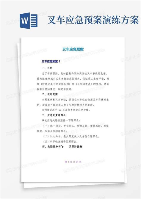 叉车应急预案Word模板下载 编号qaaxjxbq 熊猫办公